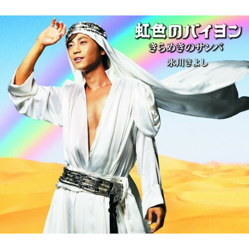 コンディション（ 盤 :B // パッケージ　 :A)商品Spec 【CD SINGLE】発売日 2010/08/25品番 COCA-16413 (C) 1枚組JAN 4988001375005定価1257【中古】 CD / 氷川きよし虹色...