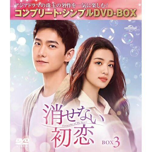 消せない初恋 BOX3(コンプリート・シンプルDVD-BOX) (期間限定生産版)海外TVドラマヤン・ヤン(楊洋)、ワン・チューラン(王楚然)、チャン・ビンビン(張彬彬)、ヤン・チャオユエ(楊超越)、ウェイ・ダーシュン(魏大)、玖月晞　発売...