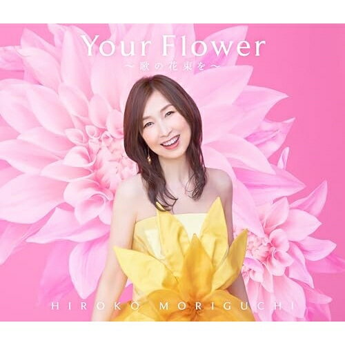 Your Flower 〜歌の花束を〜 (2CD+Blu-ray) (初回限定盤)森口博子モリグチヒロコ もりぐちひろこ　発売日 : 2025年12月03日　種別 : CD　JAN : 4988003657390　商品番号 : KICS-9...