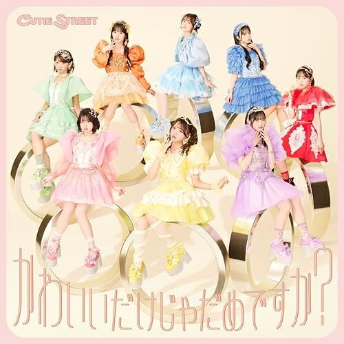 かわいいだけじゃだめですか? (初回限定盤)CUTIE STREETキューティーストリート きゅーてぃーすとりーと　発売日 : 2024年11月13日　種別 : CD　JAN : 4582467323565　商品番号 : KLC-90001...