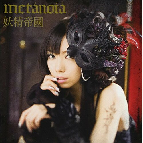 コンディション（ 盤 :A // パッケージ　 :A-)商品Spec 【CDアルバム】発売日 2007/11/07品番 LACA-5707 (LAN) 2枚組JAN 4540774507078定価2934【中古】 CD / 妖精帝國meta...