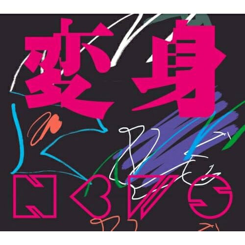 変身 (CD+Blu-ray) (初回盤A)NEWSニュース にゅーす　発売日 : 2025年8月06日　種別 : CD　JAN : 4582515777555　商品番号 : LCCN-901【商品紹介】NEWSの15th アルバム『変身』...
