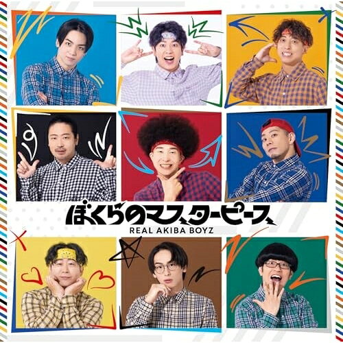 ぼくらのマスターピース (通常盤)REAL AKIBA BOYZリアルアキバボーイズ りあるあきばぼーいず　発売日 : 2025年9月24日　種別 : CD　JAN : 4547366758955　商品番号 : VVCL-2794【商品紹介...