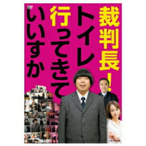 裁判長!トイレ行ってきていいすか国内オリジナルV日村勇紀、前田健、及川奈央　発売日 : 2010年10月27日　種別 : DVD　JAN : 4534530039774　商品番号 : ANSB-5908