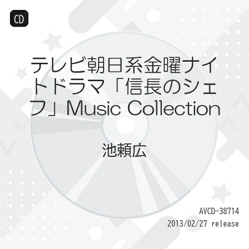 テレビ朝日系金曜ナイトドラマ「信長のシェフ」Music Collection (ジャケットA) (初回生産限定盤)池頼広イケヨシヒロ いけよしひろ　発売日 : 2013年2月27日　種別 : CD　JAN : 4988064387144　商...