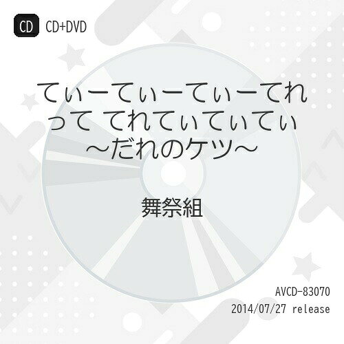 てぃーてぃーてぃーてれって てれてぃてぃてぃ 〜だれのケツ〜 (CD+DVD) (初回生産限定盤A)舞祭組ブサイク ぶさいく　発売日 : 2014年7月27日　種別 : CD　JAN : 4988064830701　商品番号 : AVCD-...
