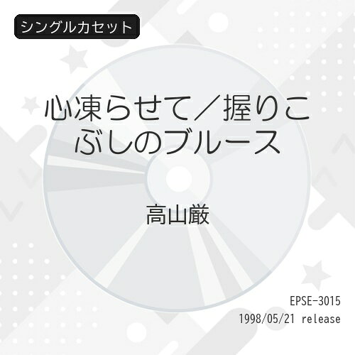 心凍らせて/握りこぶしのブルース高山厳タカヤマゲン たかやまげん　発売日 : 1998年5月21日　種別 : シングルカセット　JAN : 4942463301545　商品番号 : EPSE-3015【収録内容】シングルカセット:1A面1....