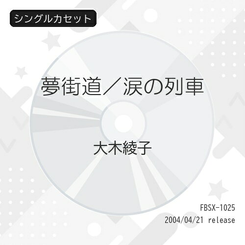夢街道/涙の列車大木綾子オオキアヤコ おおきあやこ　発売日 : 2004年4月21日　種別 : シングルカセット　JAN : 4544708000833　商品番号 : FBSX-1025【商品紹介】「夢街道」「涙の列車」他を収録したセカンド...