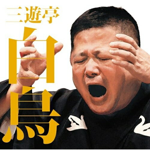 三遊亭白鳥 富Q/豊志賀ちゃん三遊亭白鳥サンユウテイハクチョウ さんゆうていはくちょう　発売日 : 2012年11月21日　種別 : CD　JAN : 4582290384344　商品番号 : MHCL-2181【商品紹介】21世紀の落語界...