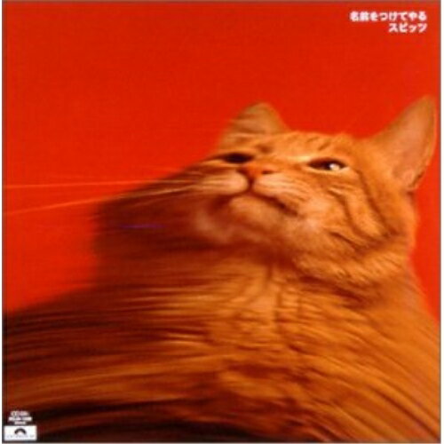 名前をつけてやるスピッツすぴっつ　発売日 : 2002年10月16日　種別 : CD　JAN : 4988005312952　商品番号 : UPCH-1182【商品紹介】SPITZ 2002 リマスターシリーズ'(全9タイトル)。1991年...