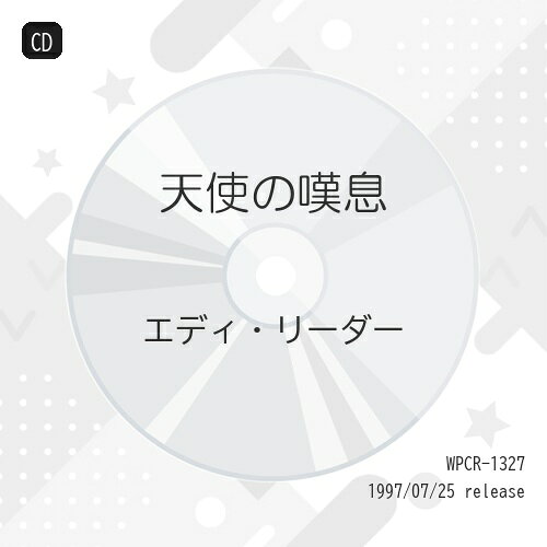 天使の嘆息エディ・リーダーリーダー エディ りーだー えでぃ　発売日 : 1997年7月25日　種別 : CD　JAN : 4943674132720　商品番号 : WPCR-1327【商品紹介】元フェアーグラウンド・アトラクションのヴォー...