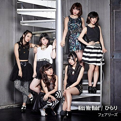 Kiss Me Babe/ひらりフェアリーズふぇありーず　発売日 : 2015年3月25日　種別 : CD　JAN : 4988064165148　商品番号 : AVCD-16514【商品紹介】6人組ダンス・ヴォーカル・グループ、フェアリー...