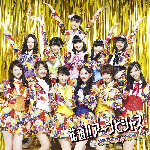 花道!!ア〜ンビシャスSUPER☆GiRLSスーパーガールズ すーぱーがーるず　発売日 : 2014年5月14日　種別 : CD　JAN : 4988064391752　商品番号 : AVCD-39175【商品紹介】SUPER☆GiRLSの...