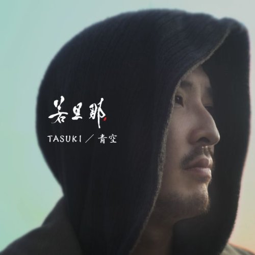 TASUKI/青空 (初回生産限定盤)若旦那ワカダンナ わかだんな　発売日 : 2011年10月26日　種別 : CD　JAN : 4988064430116　商品番号 : AVCD-43011【商品紹介】若旦那によるサード・ソロ・シングル...