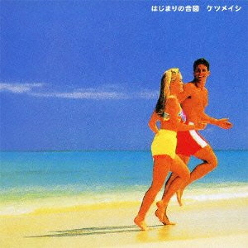 はじまりの合図ケツメイシけつめいし　発売日 : 2012年7月11日　種別 : CD　JAN : 4988064485048　商品番号 : AVCD-48504【商品紹介】前々作「手紙」、前作「花鳥風月」と続いた壮大なストーリー性の強い楽曲...