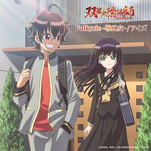 Valkyrie-戦乙女-/アイズアニメ和楽器バンド、加治ひとみ　発売日 : 2016年6月24日　種別 : CD　JAN : 4988064835812　商品番号 : AVCD-83581【商品紹介】2016年4月スタートのアニメ『双星の...