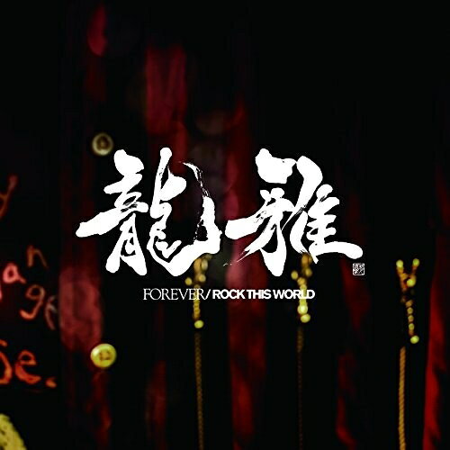 FOREVER/ROCK THIS WORLD龍雅リョウガ りょうが　発売日 : 2016年9月07日　種別 : CD　JAN : 4988064836574　商品番号 : AVCD-83657【商品紹介】男性アーティスト専門ネット番組『だ...