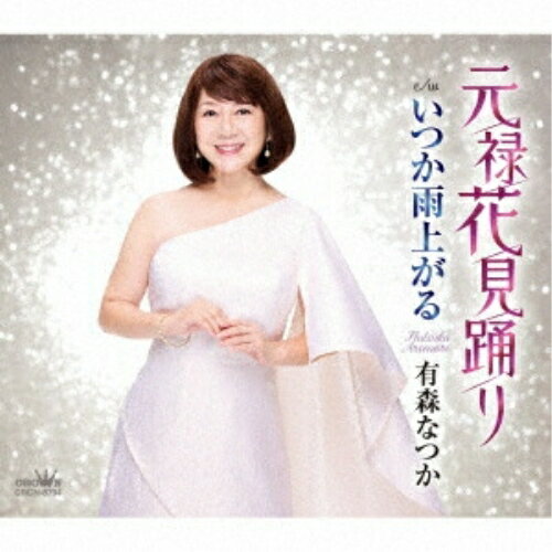 元禄花見踊り (メロ譜付)有森なつかアリモリナツカ ありもりなつか　発売日 : 2025年10月08日　種別 : CD　JAN : 4988007317290　商品番号 : CRCN-8794【商品紹介】マルチタレント・有森なつか、満を持し...