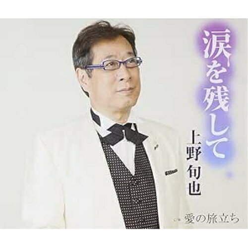 涙を残して/愛の旅立ち上野旬也ウエノジュンヤ うえのじゅんや　発売日 : 2013年12月25日　種別 : CD　JAN : 4544708003124　商品番号 : FBCM-170【商品紹介】元ロス・プリモス2代目ヴォーカル、上野旬也が...