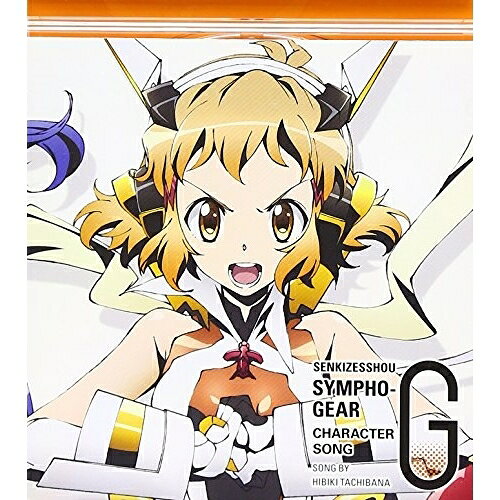 戦姫絶唱シンフォギアG キャラクターソング2 立花響(CV悠木碧)立花響(CV悠木碧)タチバナヒビキシーブイユウキアオイ たちばなひびきしーぶいゆうきあおい　発売日 : 2013年7月24日　種別 : CD　JAN : 4988003438...