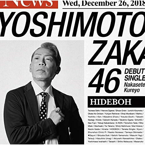 泣かせてくれよ (HIDEBOH盤)吉本坂46ヨシモトザカフォーティーシックス よしもとざかふぉーてぃーしっくす　発売日 : 2018年12月26日　種別 : CD　JAN : 4547366384765　商品番号 : SRCL-11037...