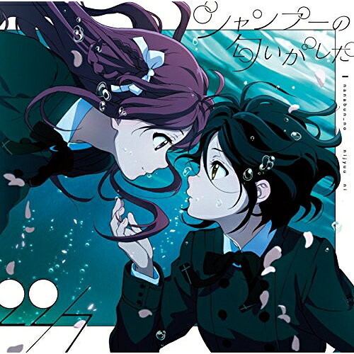 シャンプーの匂いがした (CD+DVD) (Type-B)22/7ナナブンノニジュウニ ななぶんのにじゅうに　発売日 : 2018年4月11日　種別 : CD　JAN : 4547366348170　商品番号 : SRCL-9715【商品紹...