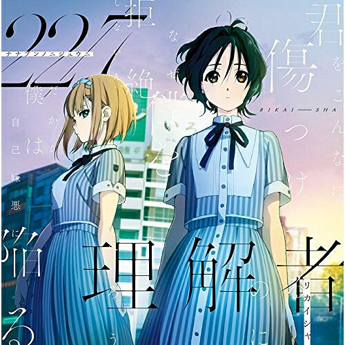理解者 (CD+DVD) (Type-A)22/7ナナブンノニジュウニ ななぶんのにじゅうに　発売日 : 2018年8月22日　種別 : CD　JAN : 4547366368062　商品番号 : SRCL-9891【商品紹介】秋元康×So...