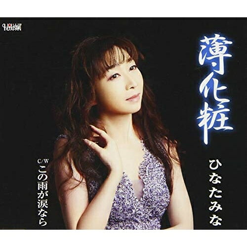 薄化粧/この雨が涙なら (歌詞カード、メロ譜付)ひなたみなヒナタミナ ひなたみな　発売日 : 2020年11月18日　種別 : CD　JAN : 4549767200705　商品番号 : TJCH-15658【商品紹介】2年ぶりの新曲! 今...