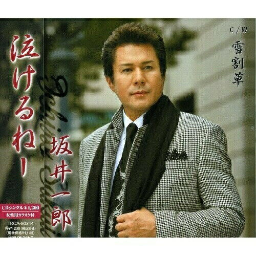 泣けるねー/雪割草坂井一郎サカイイチロウ さかいいちろう　発売日 : 2007年12月05日　種別 : CD　JAN : 4988008960532　商品番号 : TKCA-90244【商品紹介】円理子作詞/叶弦大作曲によるシングル。魅力あ...