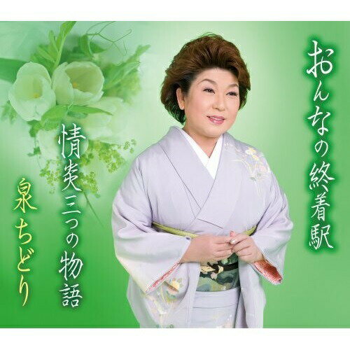 おんなの終着駅/情炎三つの物語泉ちどりイズミチドリ いずみちどり　発売日 : 2009年2月04日　種別 : CD　JAN : 4988008997637　商品番号 : TKCA-90312【商品紹介】たきのえいじ作詞/朝月廣臣作曲による、...