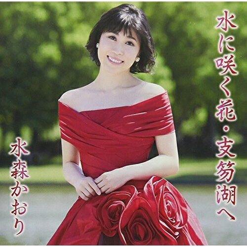 水に咲く花・支笏湖へ C/W 蜃気楼 (歌詞付) (タイプC)水森かおりミズモリカオリ みずもりかおり　発売日 : 2018年7月25日　種別 : CD　JAN : 4988008291643　商品番号 : TKCA-91103【商品紹介】...