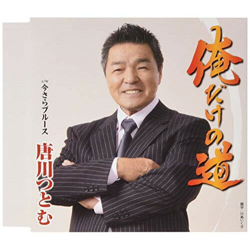 俺だけの道/今さらブルース (歌詞付)唐川つとむカラカワツトム からかわつとむ　発売日 : 2019年4月10日　種別 : CD　JAN : 4988008312140　商品番号 : TKCA-91171【商品紹介】札幌を中心にクラブやカラ...