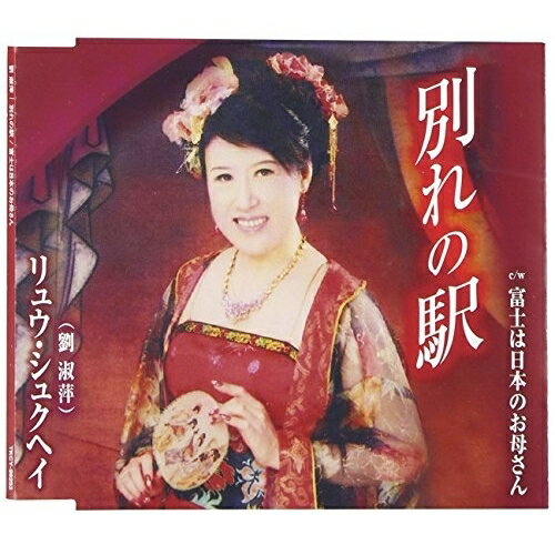 別れの駅/富士は日本のお母さん (歌詞付)リュウ・シュクヘイ(劉淑萍)リュウシュクヘイ りゅうしゅくへい　発売日 : 2016年1月27日　種別 : CD　JAN : 4988008213348　商品番号 : TKCY-99253【商品紹介...