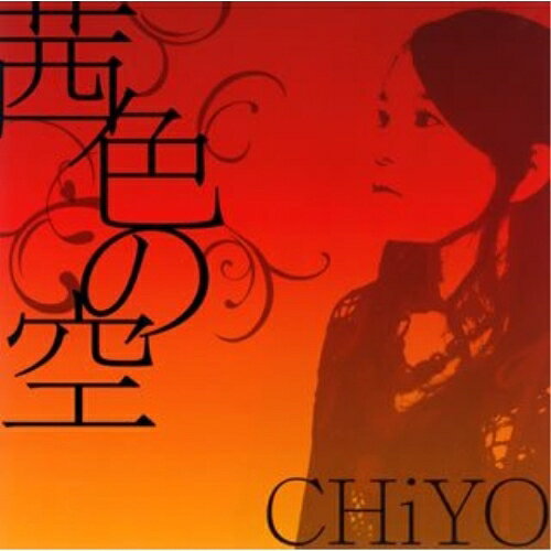 茜色の空CHiYOチヨ ちよ　発売日 : 2007年8月29日　種別 : CD　JAN : 4562166391119　商品番号 : TRAK-72【商品紹介】女性シンガー、CHiYOのシングル。季節ごとのバラードを4部作でリリースする第1...