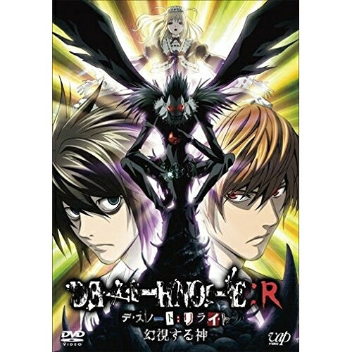 DEATH NOTE:R デスノート:リライト 幻視する神TVアニメ大場つぐみ/小畑健、宮野真守、山口勝平、北尾勝　発売日 : 2008年3月19日　種別 : DVD　JAN : 4988021130288　商品番号 : VPBY-13028