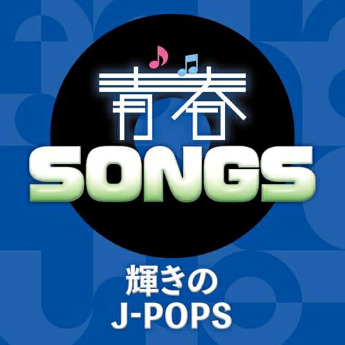 青春SONGS 〜輝きのJ-POPS (歌詞カード付)オムニバス浜崎あゆみ、EXILE、globe、篠原涼子 with t.komuro、MONKEY MAJIK、相川七瀬、倖田來未　発売日 : 2025年11月19日　種別 : CD　JA...