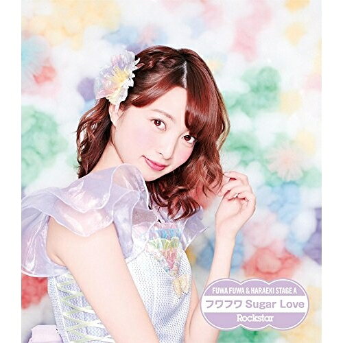 Rockstar/フワフワSugar Love (ふわふわ赤坂星南ソロジャケットver盤)原駅ステージA&ふわふわハラエキステージエース/フワフワ はらえきすてーじえーす/ふわふわ　発売日 : 2016年4月13日　種別 : CD　JAN ...