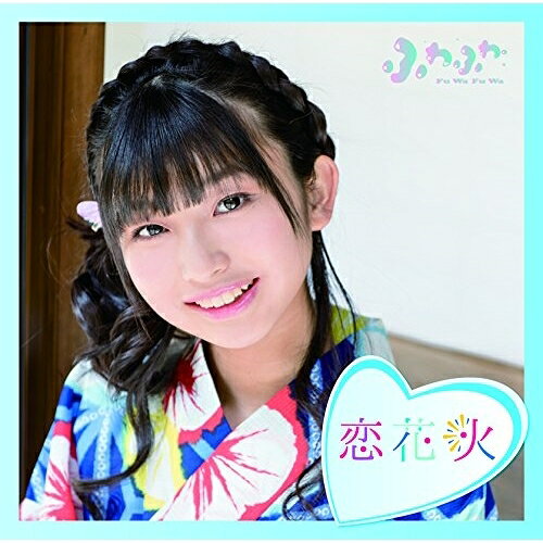 チアリーダー/恋花火 (通常盤/本島莉々果ソロジャケットver)ふわふわフワフワ ふわふわ　発売日 : 2017年6月14日　種別 : CD　JAN : 4988064167883　商品番号 : AVCD-16788【商品紹介】メンバーは個...