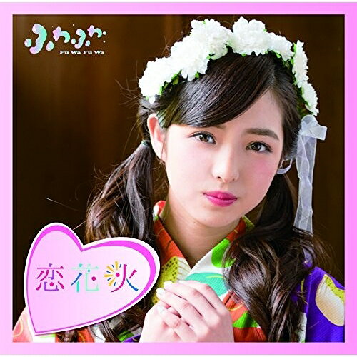 チアリーダー/恋花火 (通常盤/吉澤瑠莉花ソロジャケットver)ふわふわフワフワ ふわふわ　発売日 : 2017年6月14日　種別 : CD　JAN : 4988064167920　商品番号 : AVCD-16792【商品紹介】メンバーは個...