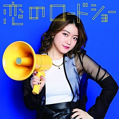 恋のロードショー (初回生産限定盤/野元空ver.)フェアリーズふぇありーず　発売日 : 2017年7月05日　種別 : CD　JAN : 4988064168002　商品番号 : AVCD-16800【商品紹介】女子中高生を中心に多くの若...