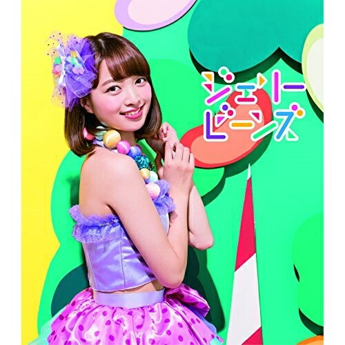 ジェリービーンズ (通常盤/赤坂星南ソロジャケットver)ふわふわフワフワ ふわふわ　発売日 : 2017年10月04日　種別 : CD　JAN : 4988064168132　商品番号 : AVCD-16813【商品紹介】2016年末に第...