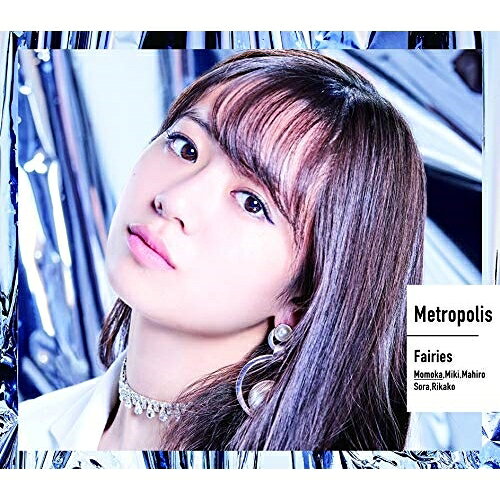 Metropolis〜メトロポリス〜 (初回限定生産盤/伊藤萌々香盤)フェアリーズふぇありーず　発売日 : 2019年7月17日　種別 : CD　JAN : 4988064169368　商品番号 : AVCD-16936【商品紹介】メンバー...