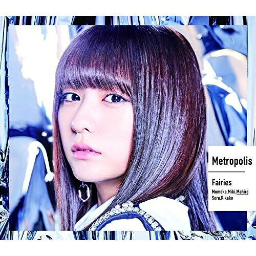 Metropolis〜メトロポリス〜 (初回限定生産盤/林田真尋盤)フェアリーズふぇありーず　発売日 : 2019年7月17日　種別 : CD　JAN : 4988064169382　商品番号 : AVCD-16938【商品紹介】メンバー全...