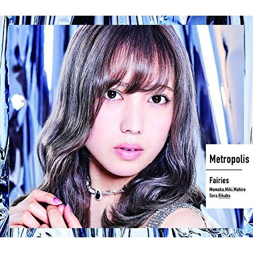 Metropolis〜メトロポリス〜 (初回限定生産盤/井上理香子盤)フェアリーズふぇありーず　発売日 : 2019年7月17日　種別 : CD　JAN : 4988064169405　商品番号 : AVCD-16940【商品紹介】メンバー...