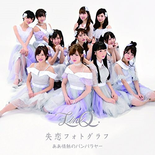 ああ情熱のバンバラヤー/失恋フォトグラフ (LinQ ver.B)LinQリンク りんく　発売日 : 2018年1月31日　種別 : CD　JAN : 4988064551705　商品番号 : AVCD-55170【商品紹介】11名の新体制...