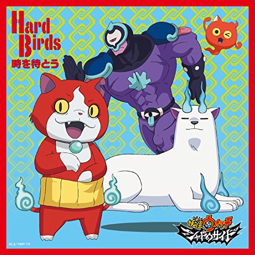 時を待とうHardBirdsハードバーズ はーどばーず　発売日 : 2018年6月20日　種別 : CD　JAN : 4988064551835　商品番号 : AVCD-55183【商品紹介】『妖怪ウォッチ』シリーズ最新作『妖怪ウォッチ シ...