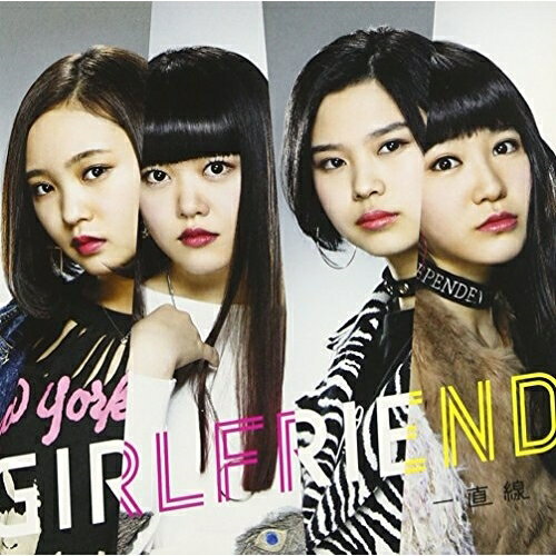 一直線GIRLFRIENDガールフレンド がーるふれんど　発売日 : 2017年2月22日　種別 : CD　JAN : 4988064837823　商品番号 : AVCD-83782【商品紹介】新世代ガールズバンドの旗手として各方面から期待...