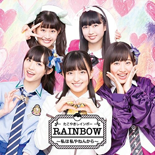 RAINBOW 〜私は私やねんから〜たこやきレインボータコヤキレインボー たこやきれいんぼー　発売日 : 2017年5月10日　種別 : CD　JAN : 4988064838295　商品番号 : AVCD-83829【商品紹介】たこやきレ...