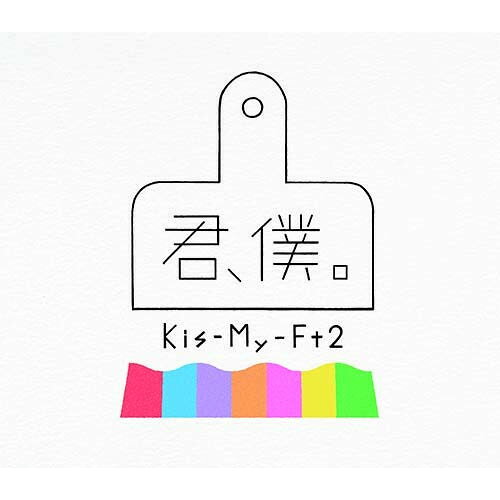 君、僕。 (CD+DVD) (初回盤A)Kis-My-Ft2キスマイフットツー きすまいふっとつー　発売日 : 2018年10月03日　種別 : CD　JAN : 4988064941858　商品番号 : AVCD-94185【商品紹介】K...
