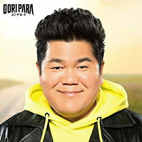 オン・ザ・ロード (通常盤/TYPE-C(ゴリけん盤))ゴリパラ(ゴリけん&パラシュート部隊)ゴリパラゴリケンアンドパラシュートブタイ ごりぱらごりけんあんどぱらしゅーとぶたい　発売日 : 2019年3月27日　種別 : CD　JAN : ...